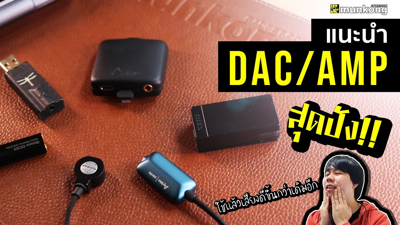 แนะนำ DAC/AMP พกพาสุดปัง ที่ทุกท่านควรมี - YouTube