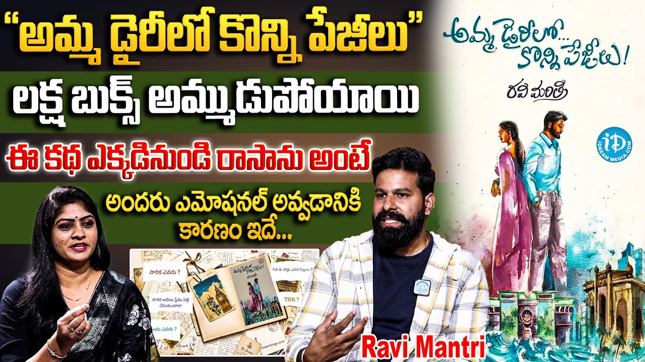 అమ్మ డైరీ లో కొన్ని పేజీలు Author & Influencer Ravi Mantri Exclusive ...