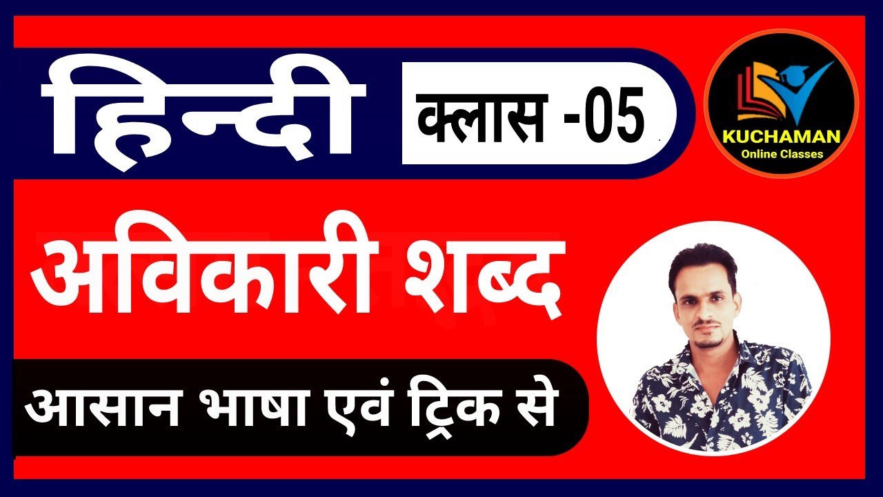 हिन्दी - अविकारी (अव्यय) शब्द । आसान भाषा एवं ट्रिक से । hindi avyay ...