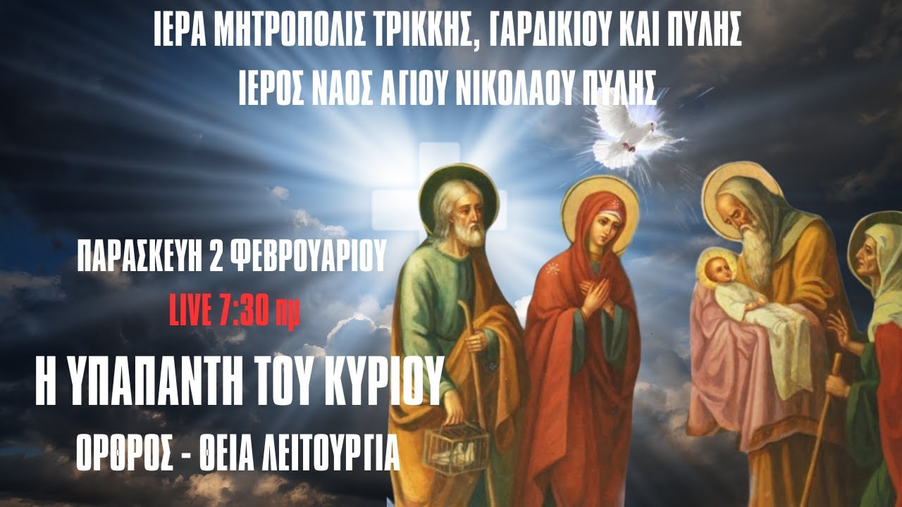 ΥΠΑΠΑΝΤΗ 2024 Live: ΟΡΘΡΟΣ ΘΕΙΑ ΛΕΙΤΟΥΡΓΙΑ 2 Φεβρουαρίου Ζωντανά - Πύλη ...