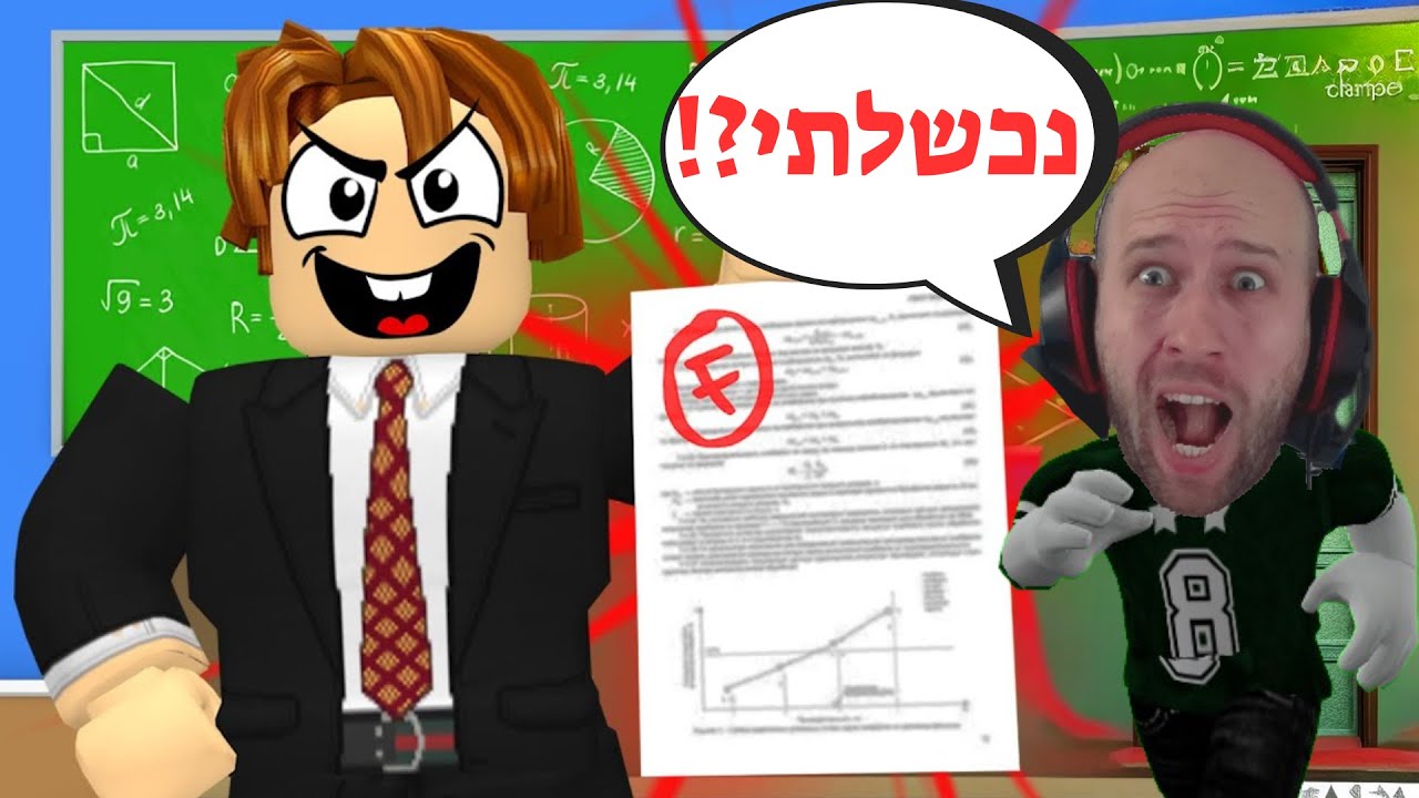 עוד פעם נכשלתי במבחן במתמטיקה ! אסור שאמא שלי תגלה ... | oops, i failed ...