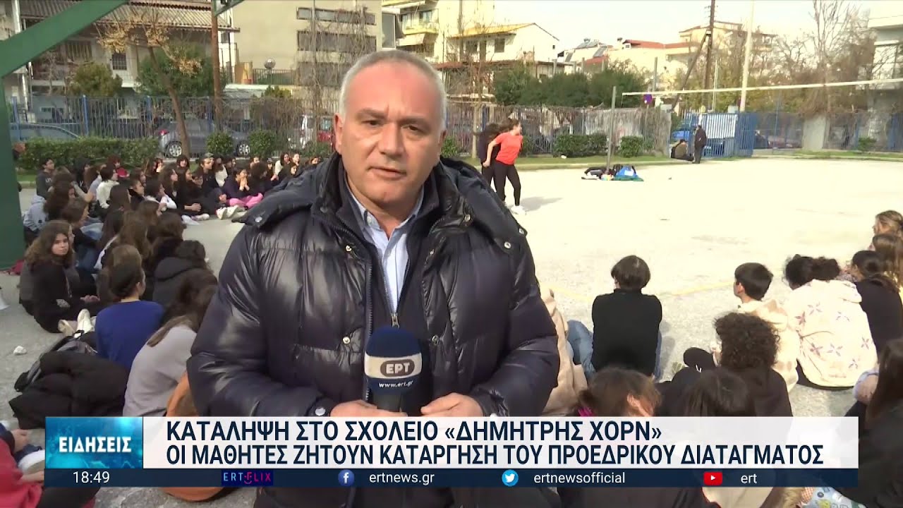 Υπό κατάληψη το Καλλιτεχνικό Λύκειο «Δημήτρης Χορν» στη Μενεμένη | 18 ...