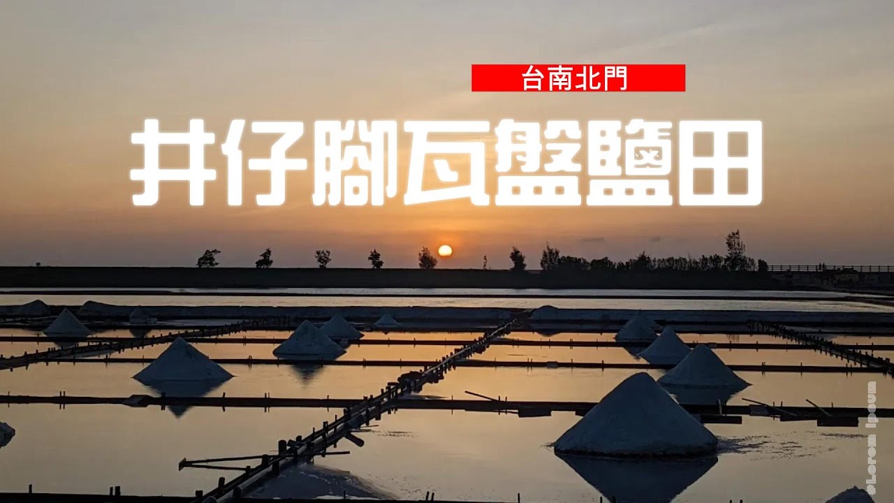 [空拍]台南北門《井仔腳瓦盤鹽田》 Jing-Zai-Jiao Tile-Paved Salt Fields（Beimen District ...