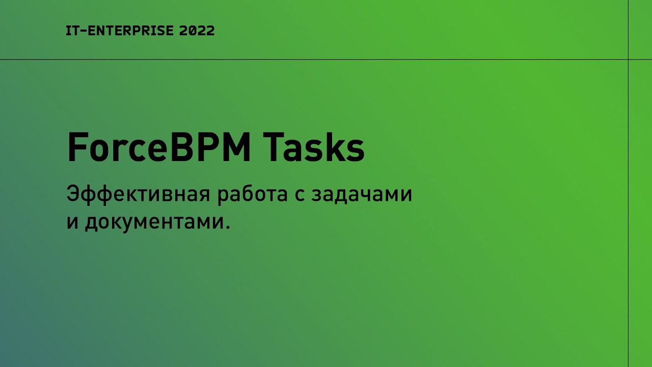ForceBPM Tasks. Эффективная работа с задачами и документами | 2022 | Оксана Куцая - YouTube