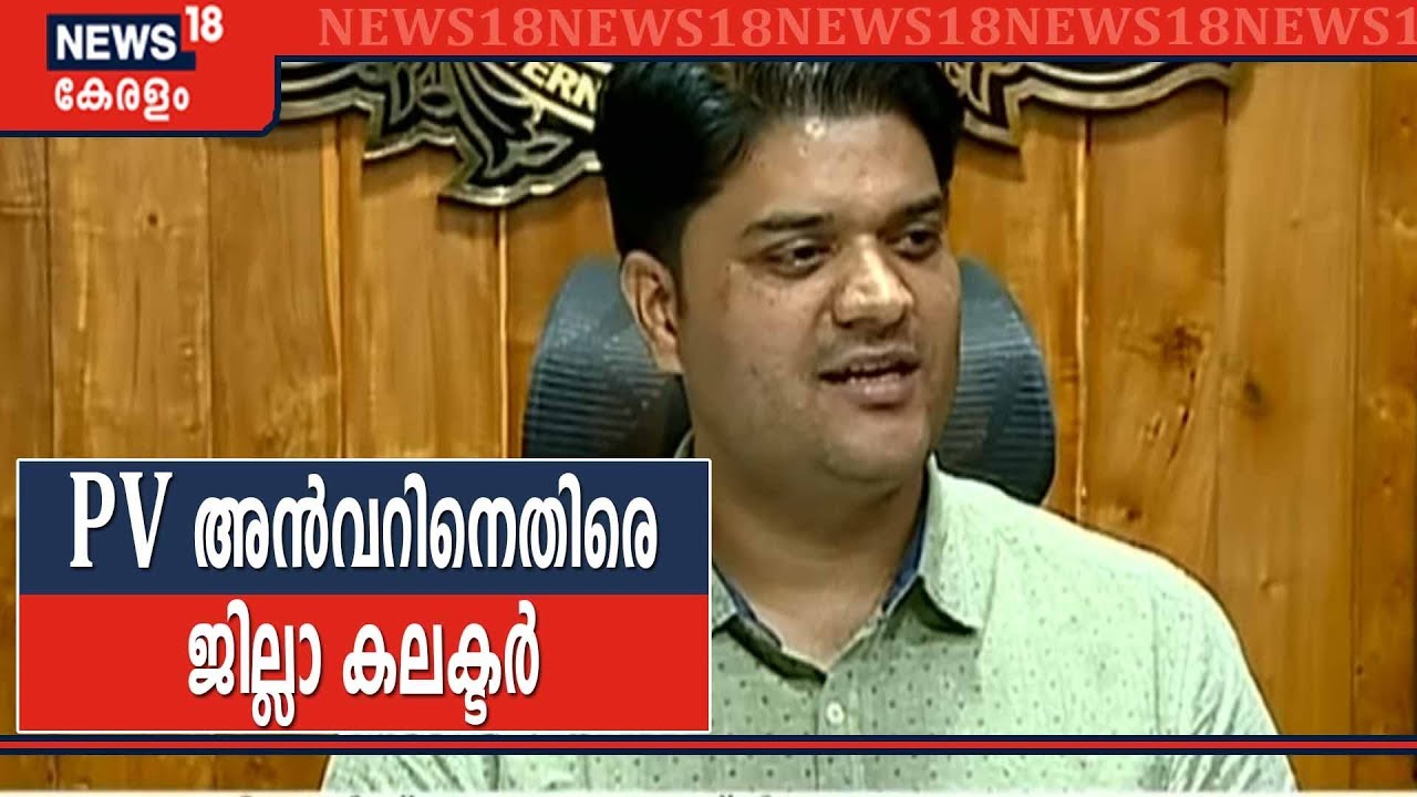 PV Anvar അധ്യക്ഷനായ Rebuild Nilamburനെതിരെ ജില്ലാ കളക്ടർ Jafar Malik ...
