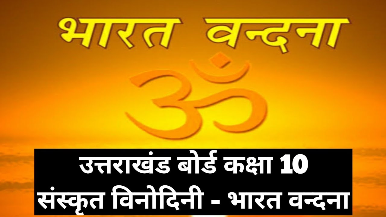 Class 10 Sanskrit Vinodini Bharat Vandana 10 class-10-sanskrit-vinodini-bharat-vandana-10
