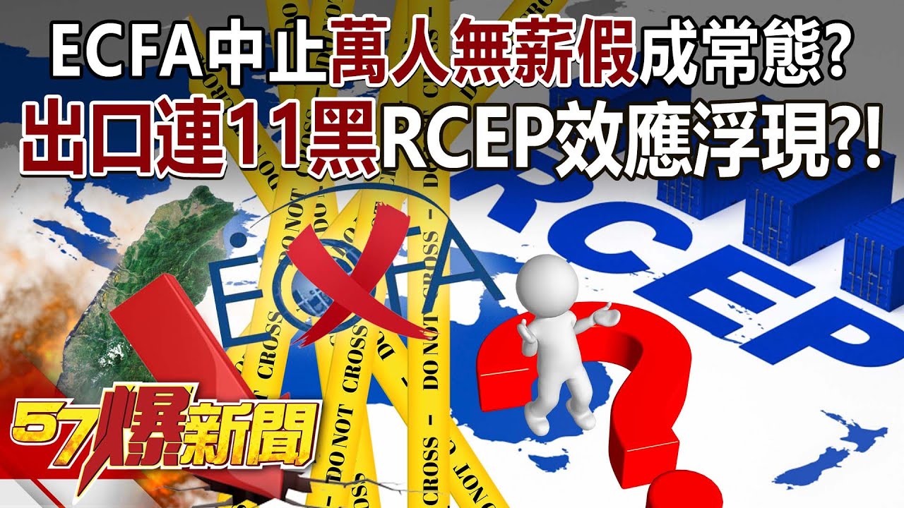 ECFA中止萬人無薪假成常態？ 出口連11黑RCEP效應浮現？！ - 黃世聰 鍾沛君 徐俊相《57爆新聞》精選篇 網路獨播版-2100-6 - YouTube