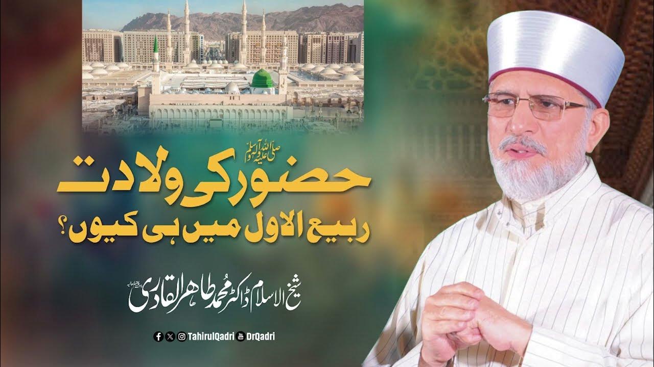 Huzoor ﷺ ki Wiladat Rabi-ul-Awal mein hi kiyon? | Shaykh-ul-Islam Dr Muhammad Tahir-ul-Qadri ...