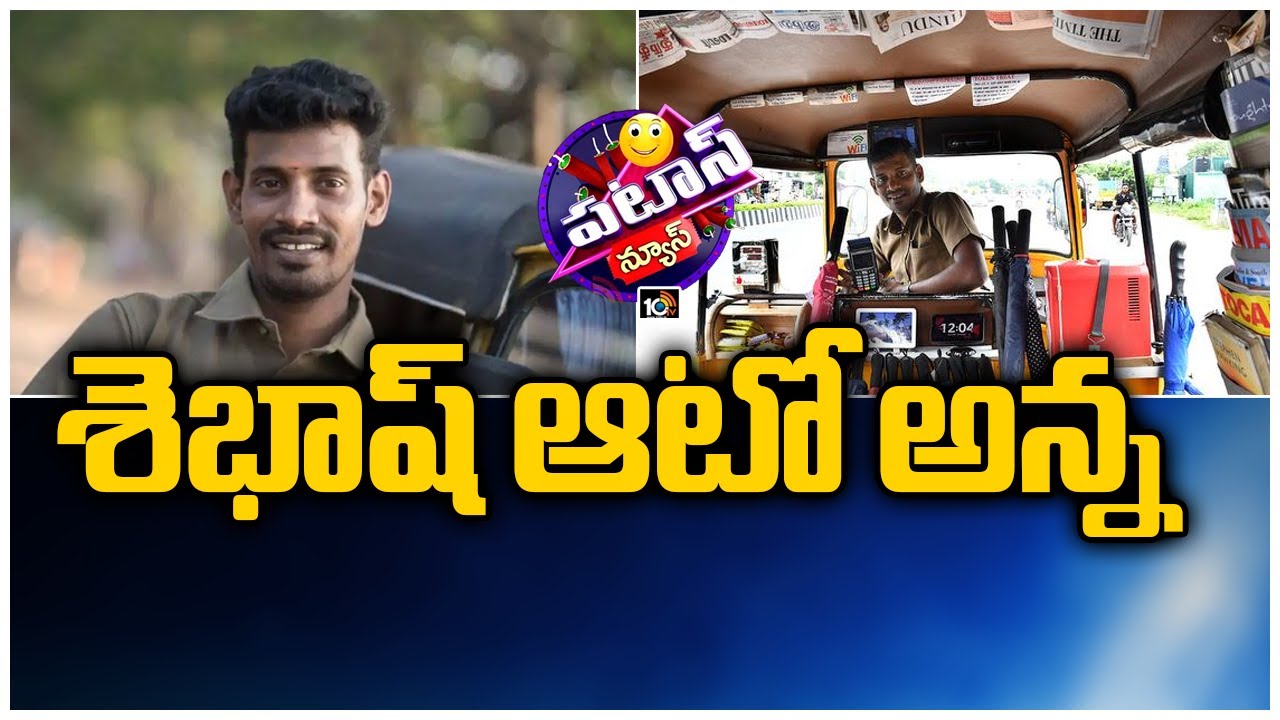 శెభాష్ ఆటో అన్న: Anand Mahindra Praised Chennai Auto Driver Annadurai ...