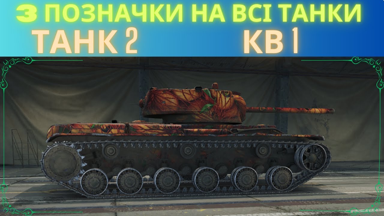 3 позначки на всі танки KV 1, Сезон 1 танк №2) Фінал, менше 500 дмг 20 ...