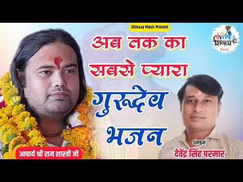 गुरु पूर्णिमा भजन || Tum hi mere guruvar || Guru Purnima Special by Devendra Singh Parmar - YouTube