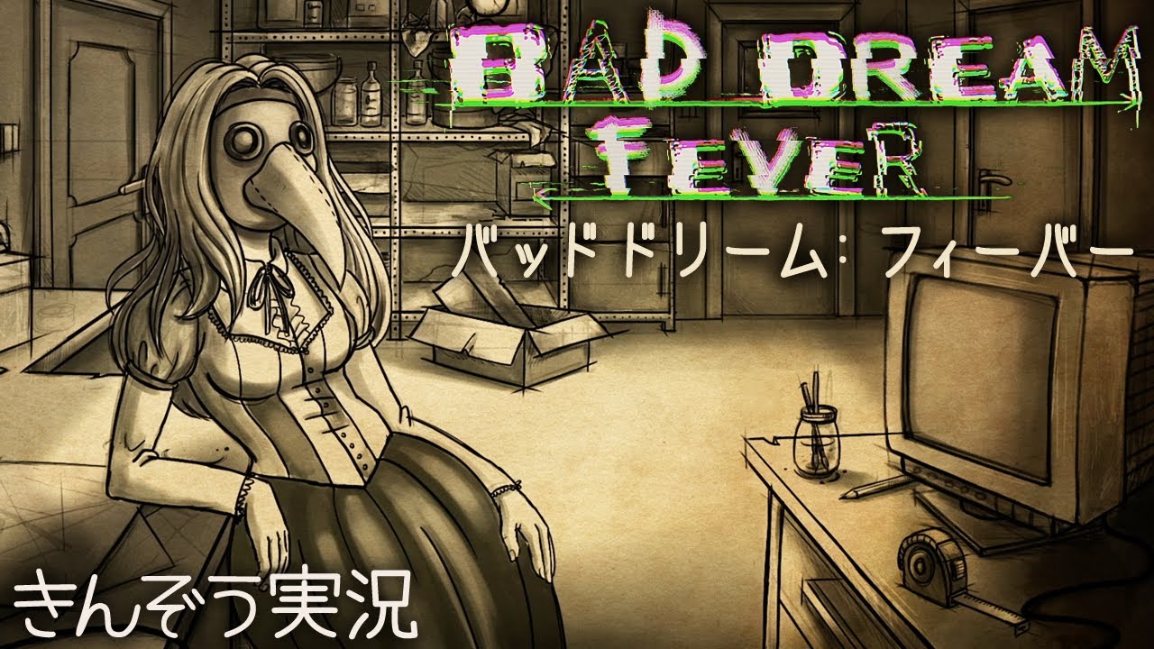 #06 止まらない浸食。ポイント＆クリック謎解きゲーム実況プレイ【Bad Dream: Fever／バッド・ドリーム：フィーバー】(PC ...