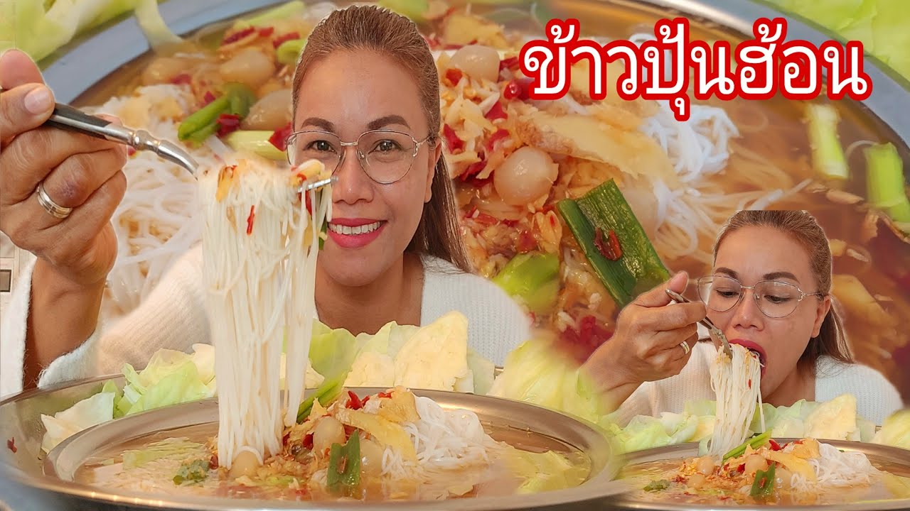 ข้าวปุ้นร้อนน้ำขิงเผ็ดแซ่บร้อน ข้าวปุ้นฮ้อน น้ำยาขิงอ่อนเผ็ดๆกับผักลวก ...