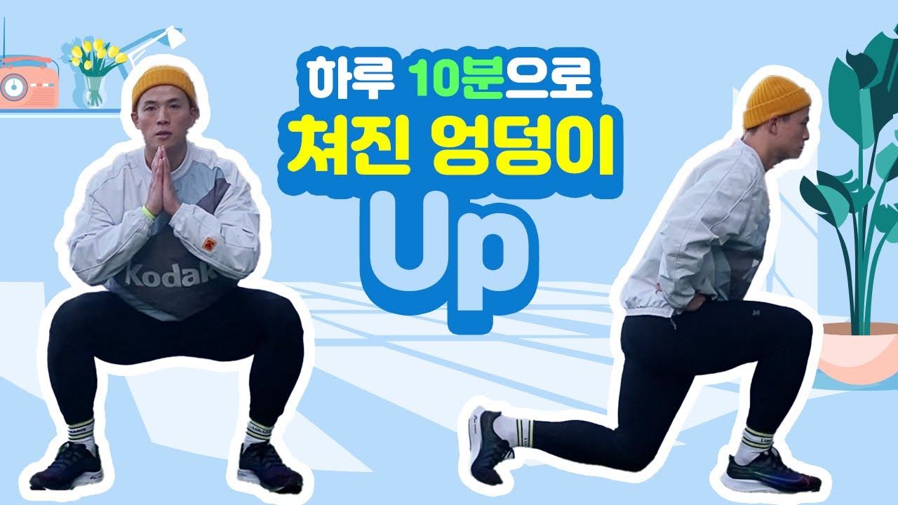 여자 힙업 운동 하루 10분 루틴(hip up workout routine) - YouTube