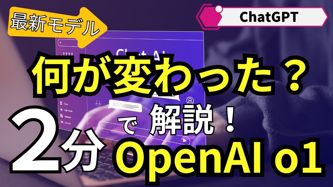 OpenAI o1-preview, o1-miniを2分で解説【OpenAI最新モデル】 - YouTube