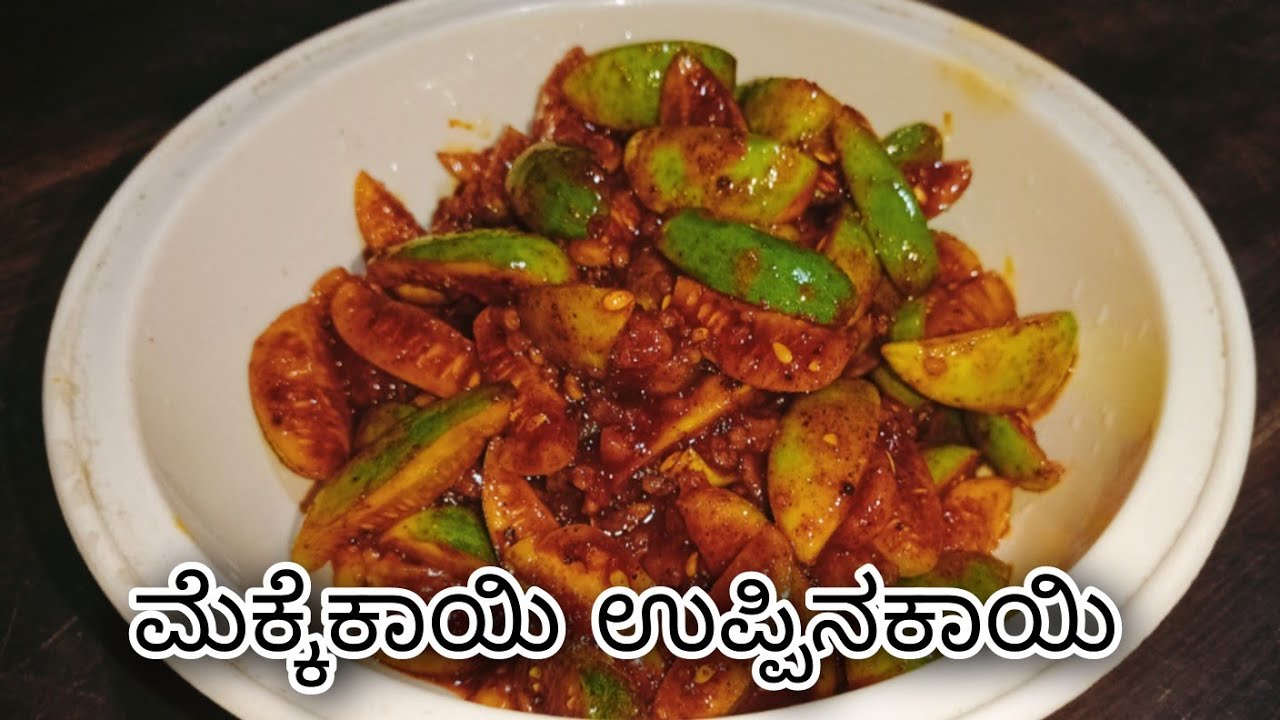 ಆರೋಗ್ಯಕ್ಕೆ ಉತ್ತಮವಾದ ಮೆಕ್ಕೆಕಾಯಿ ಉಪ್ಪಿನಕಾಯಿ ಮಾಡುವ ವಿಧಾನ/mekkekayi ...
