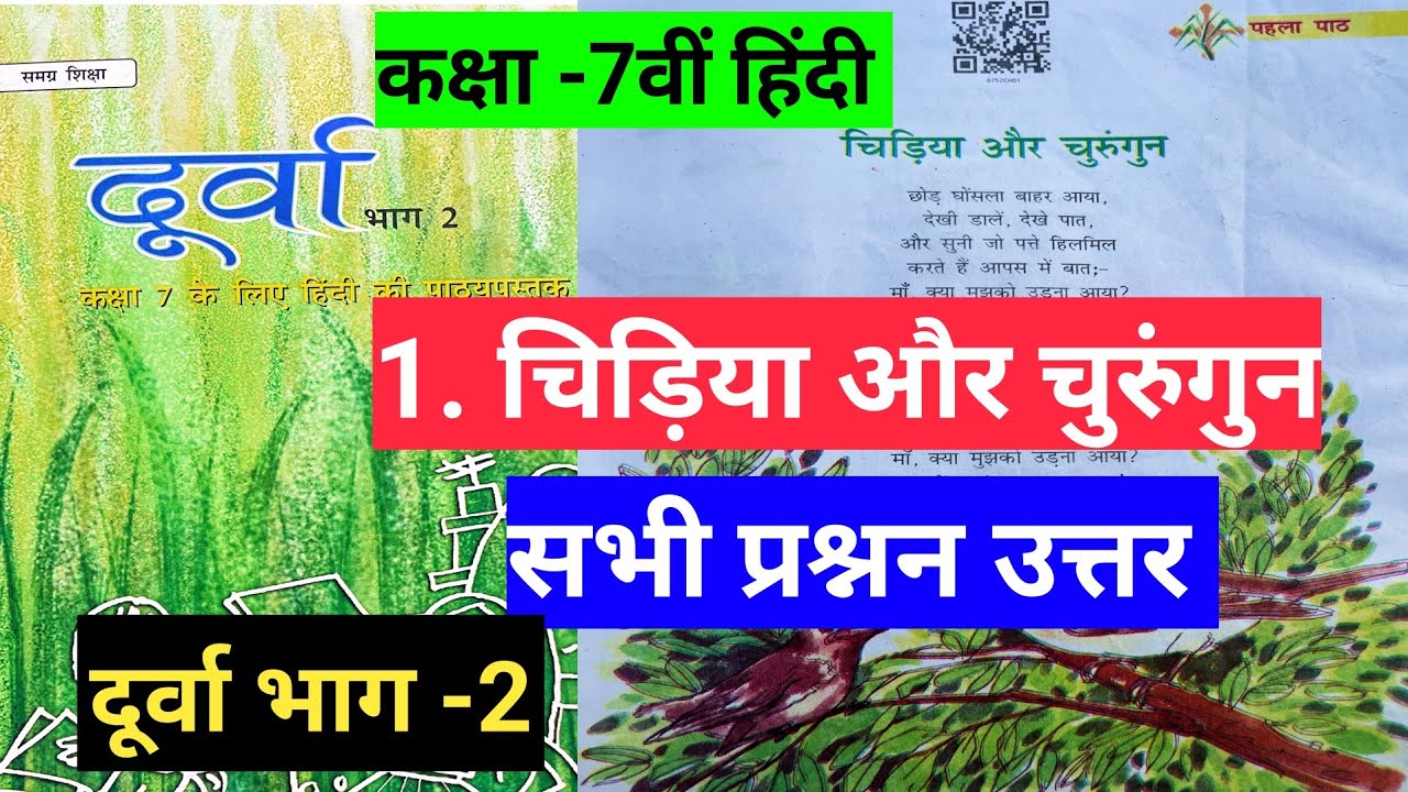 Class 7 Hindi Durva book chapter 1 चिड़िया और चूरुंगुन | सभी प्रश्नन ...