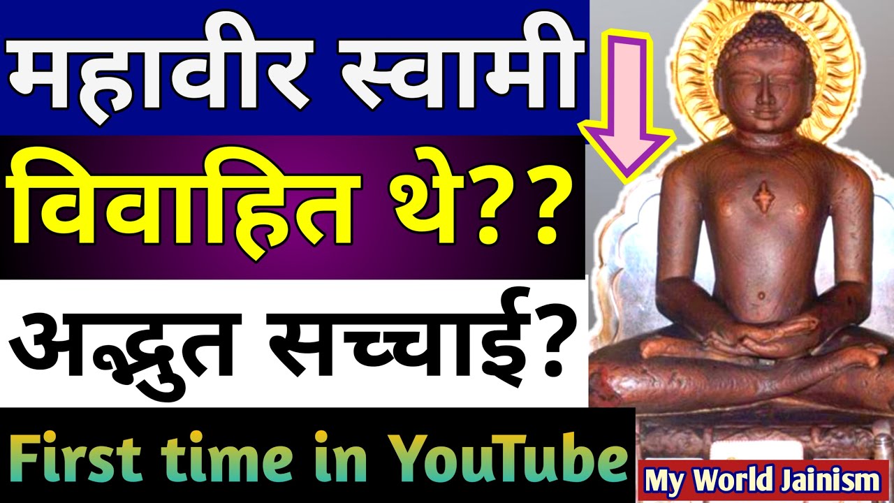 महावीर स्वामी का विवाह जीवन परिचय | How Mahavir Swami Marriage ...