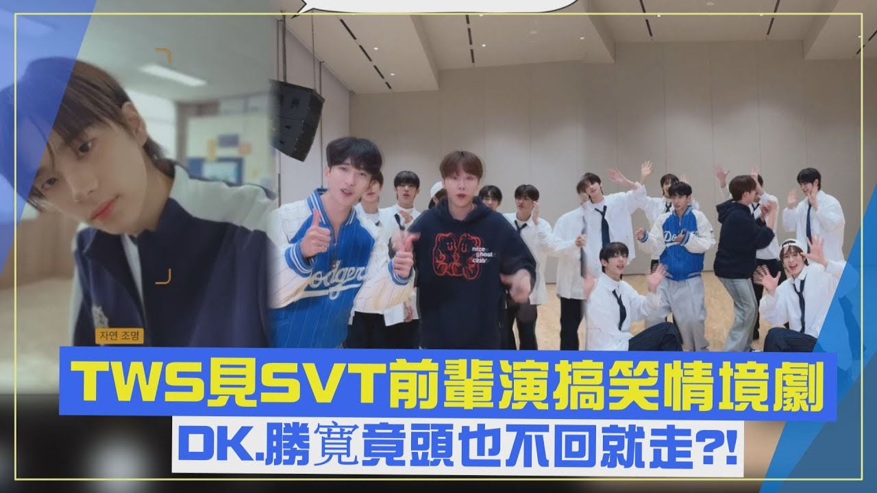 【TWS】見到SEVENTEEN一句話都沒能說? 勝寛.DK誇完直接閃讓弟弟呆住XD - YouTube