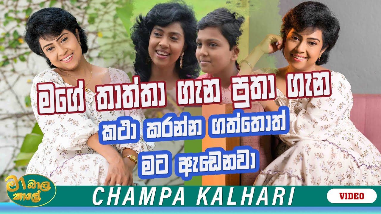 මගේ තාත්තා ගැන පුතා ගැන කථා කරන්න ගත්තොත් මට ඇඩෙනවා | NETH FM MA BALA ...