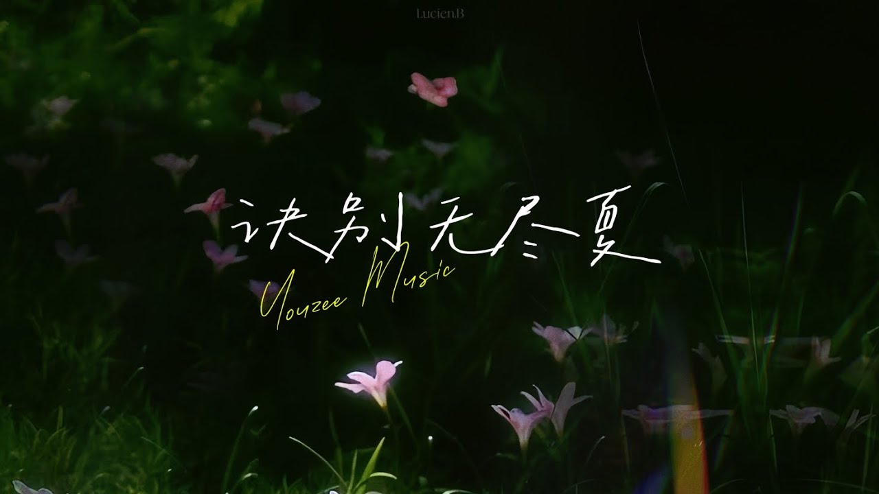 诀别无尽夏 - Youzee Music - YouTube