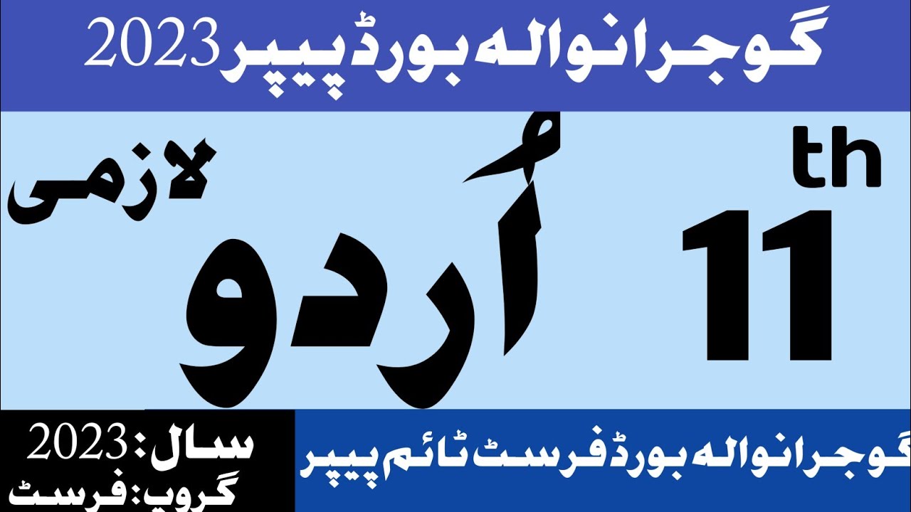 11th class Urdu paper 2023|11th Urdu Gujranwala Board group first paper ...