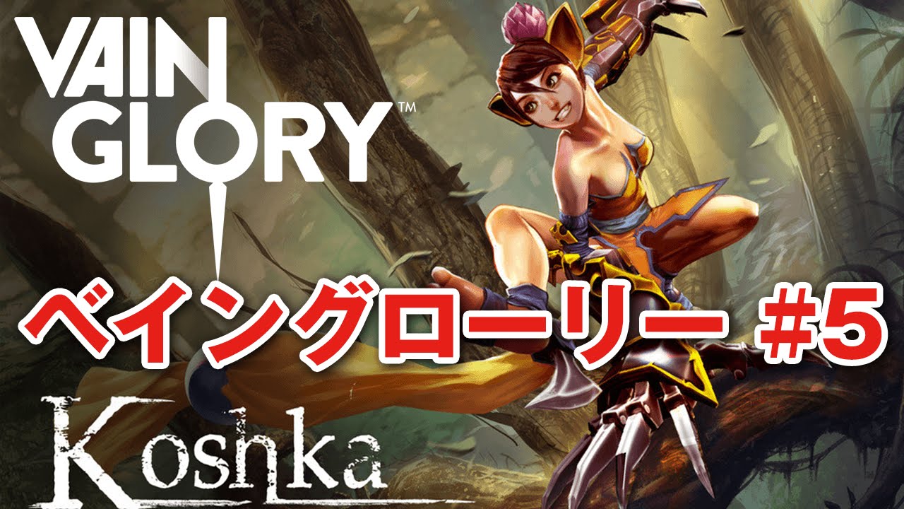 【Vainglory】#5 ベイングローリー実況『パブリックやりこみ Koshka(コシュカ)編』 - YouTube