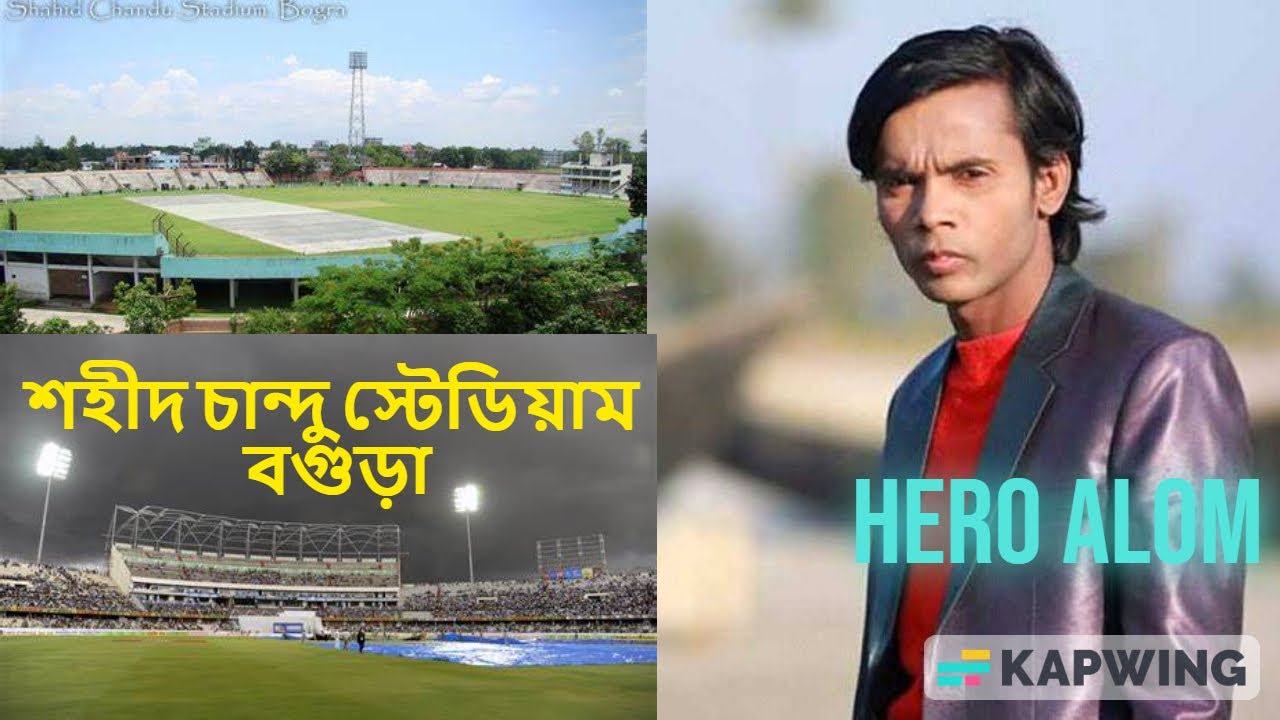 বগুড়া শহীদ চান্দু স্টেডিয়াম কে নিয়ে হিরো আলমের কি মতামত।Hero Alam ...