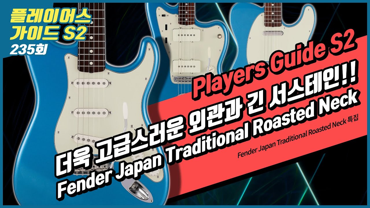 [Players Guide 235회] Fender Japan Made in Japan Traditional 2021 ...