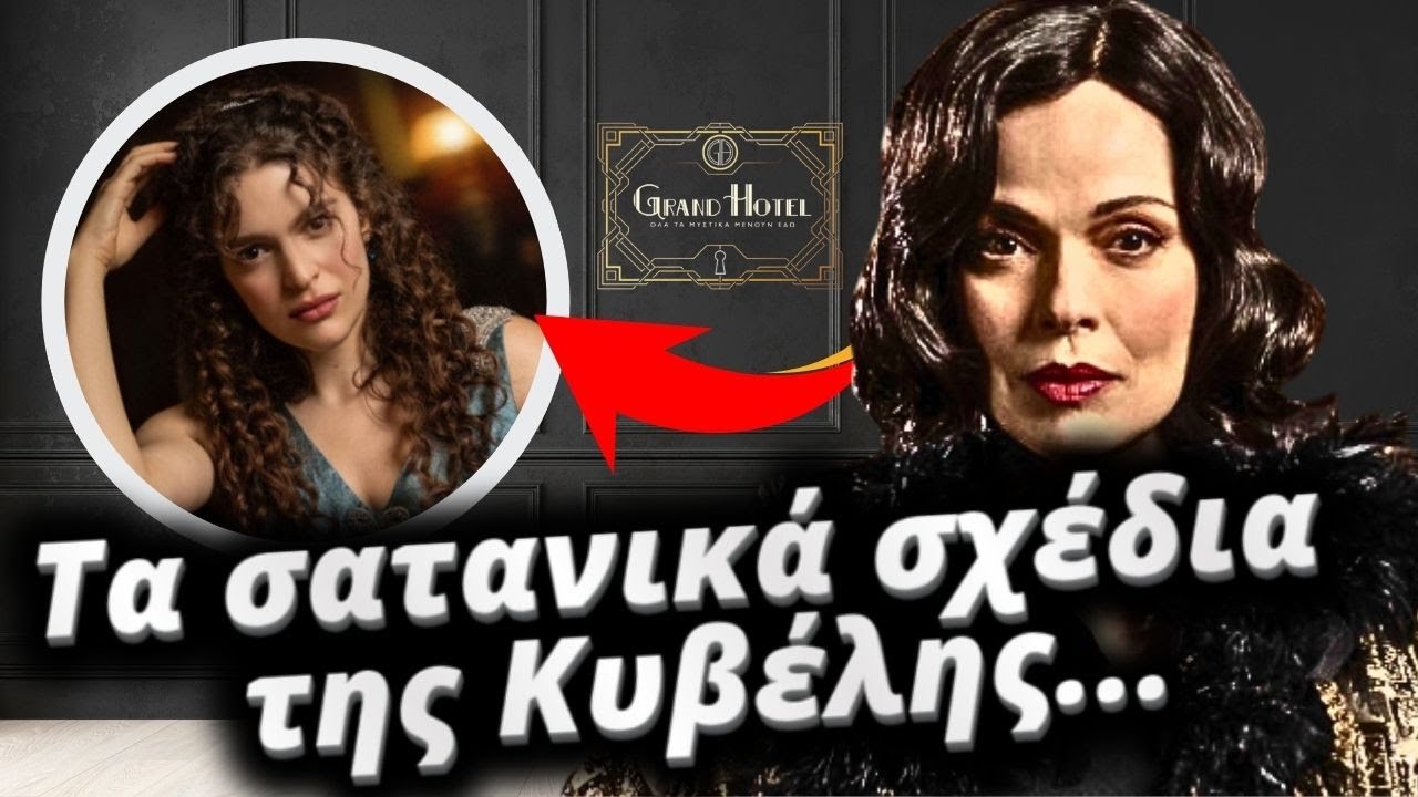 Grand Hotel - Τα σατανικά σχέδια της Κυβέλης και η κρυφή συμφωνία - YouTube