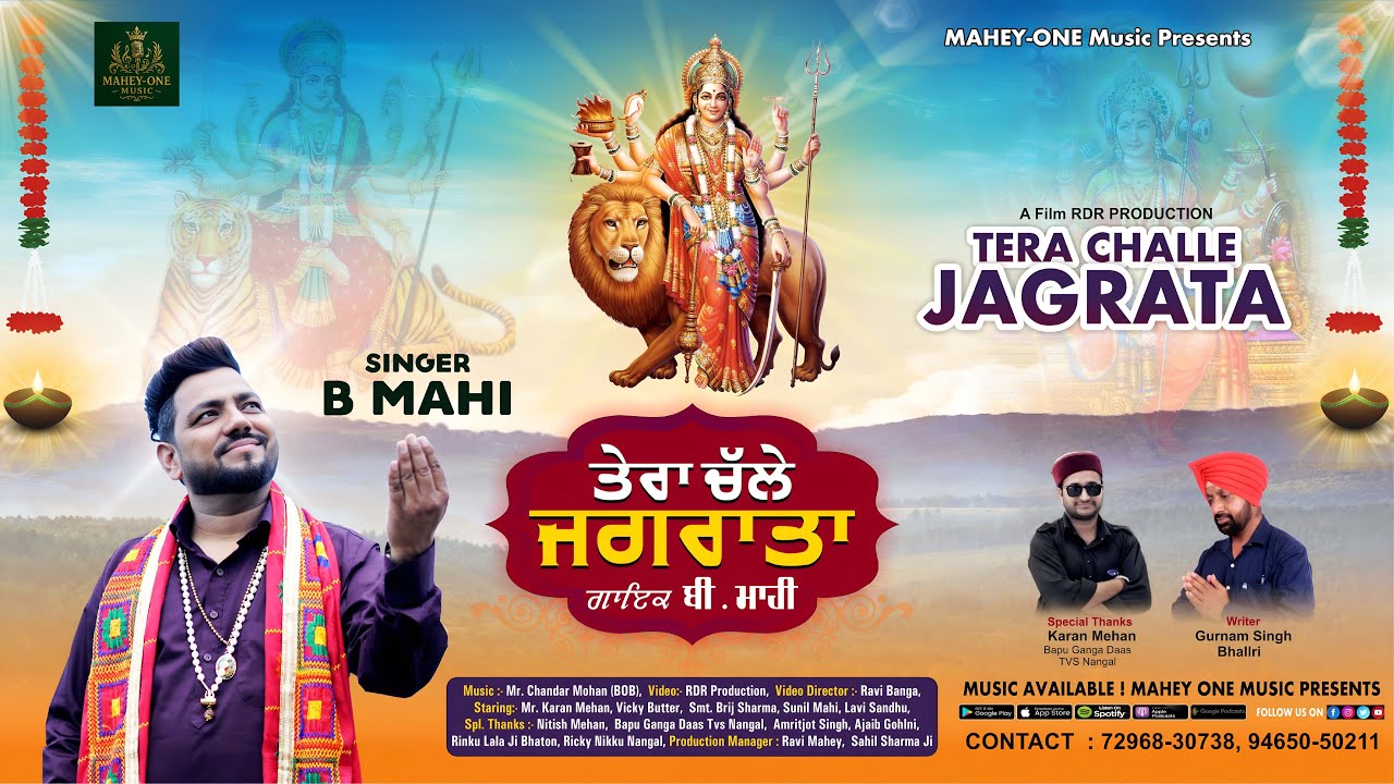 TERA CHALLE JAGRATA 2025 LATEST BHAJAN || ਤੇਰਾ ਚੱਲੇ ਜਗਰਾਤਾ || B MAHI ...