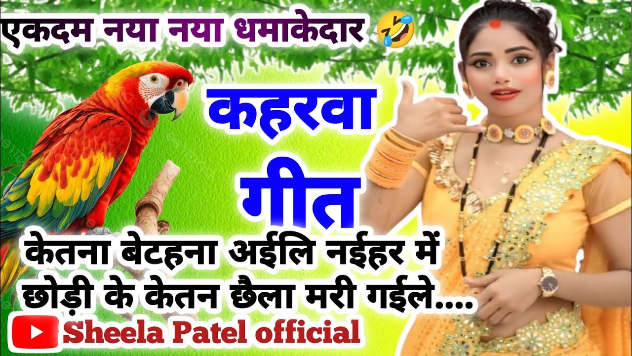 एकदम नया 😜🌿|| धमाकेदार कहरवा नाच गीत #kaharwa geet#Sheela Patel ...