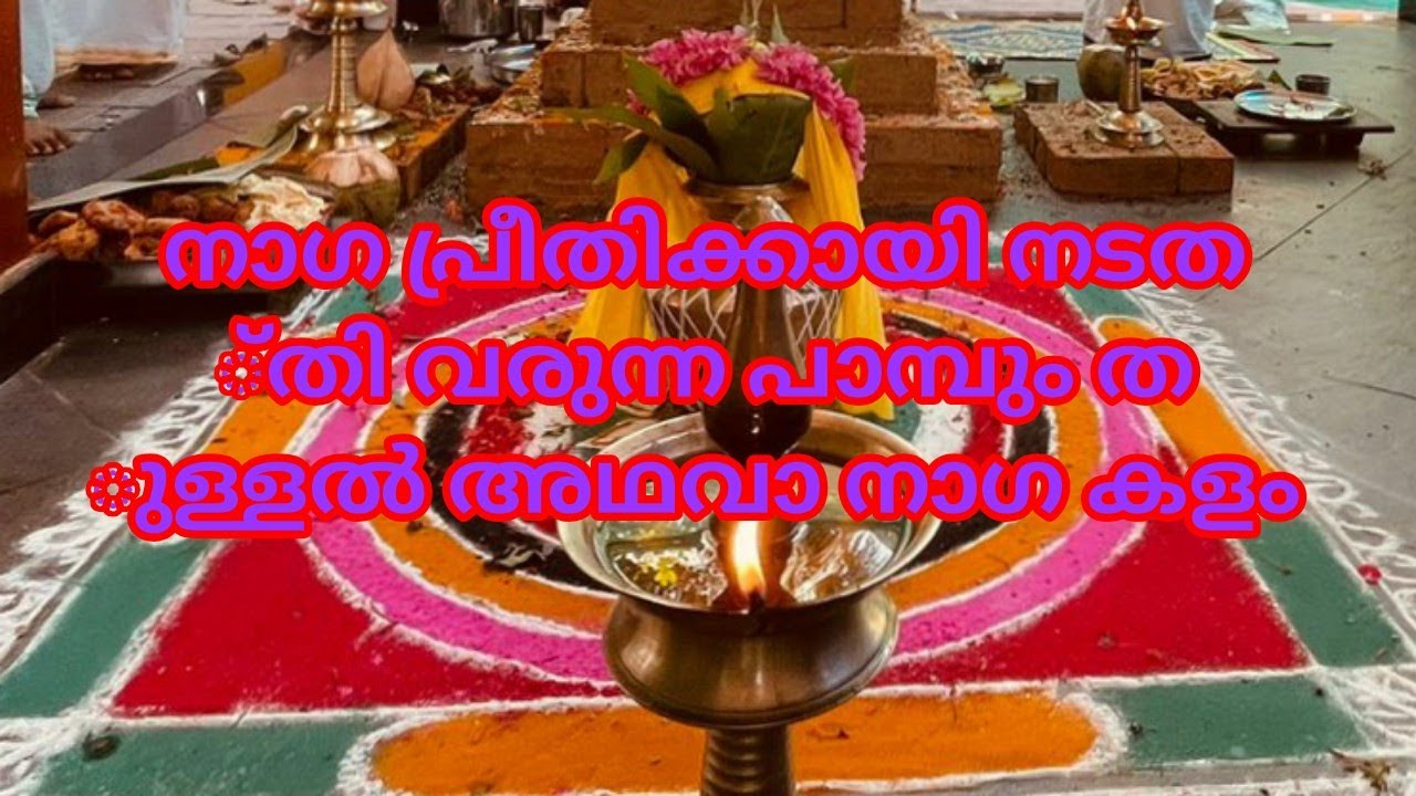 നാഗ കളം 2023 || Naga Kalam 2023 #Thanima #devotional - YouTube