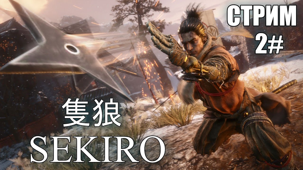 SEKIRO прохождение СЕКИРО 2# у меня катана деревянная - YouTube