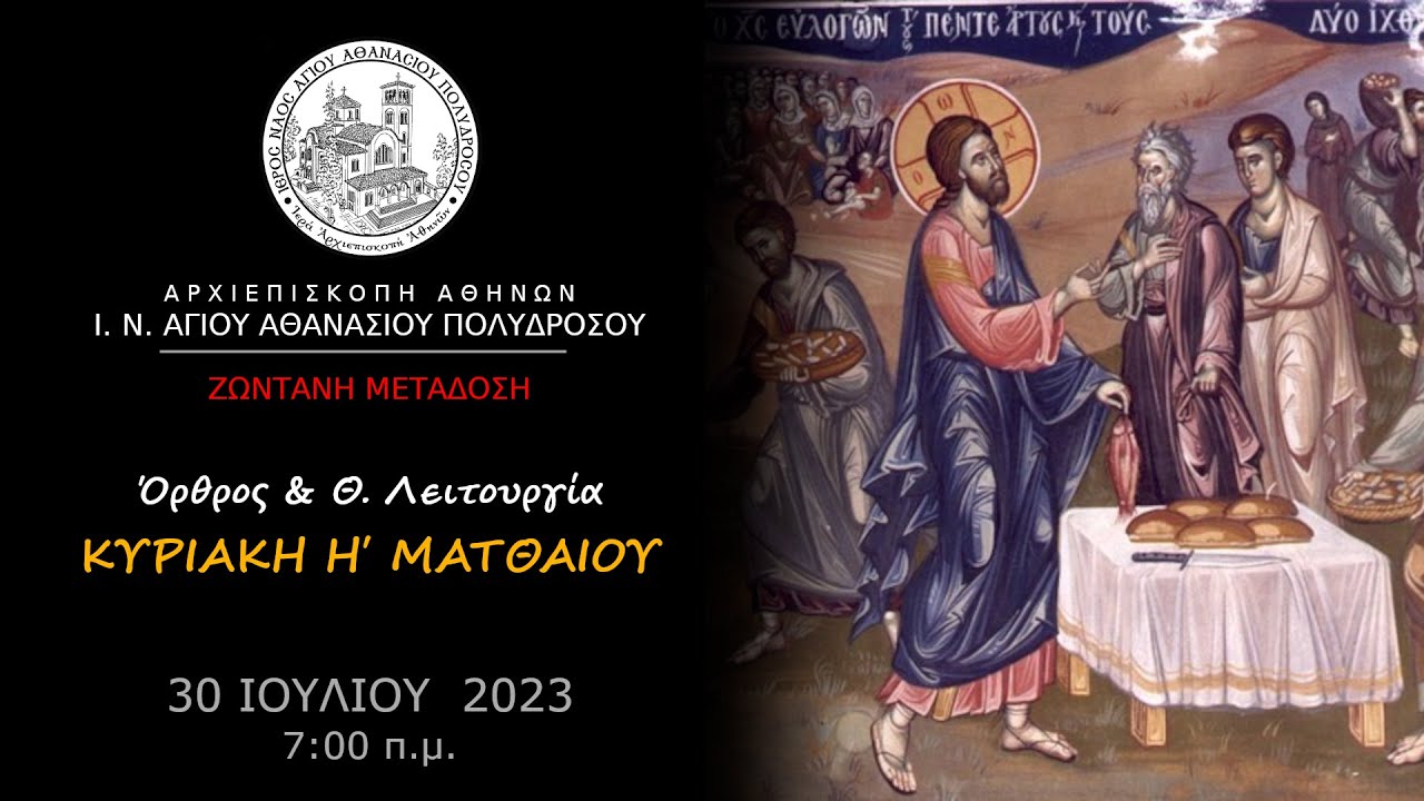 Όρθρος & Θ. Λειτουργία - Κυριακή Η΄ Ματαθίου (30-7-2023) - YouTube