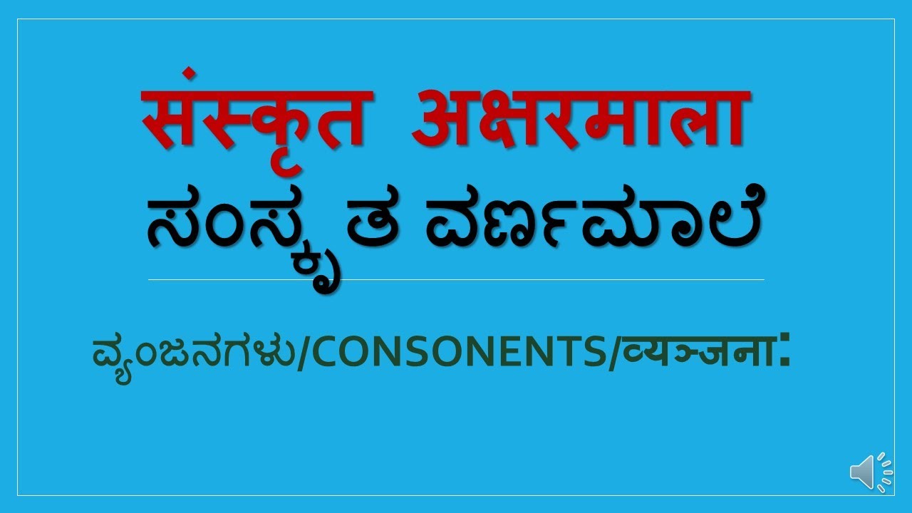CLASS 3: Sanskrit Varnamaala : VYANJANA| ಸಂಸ್ಕ್ರತ ವರ್ಣಮಾಲೆ : ವ್ಯಂಜನಗಳು ...