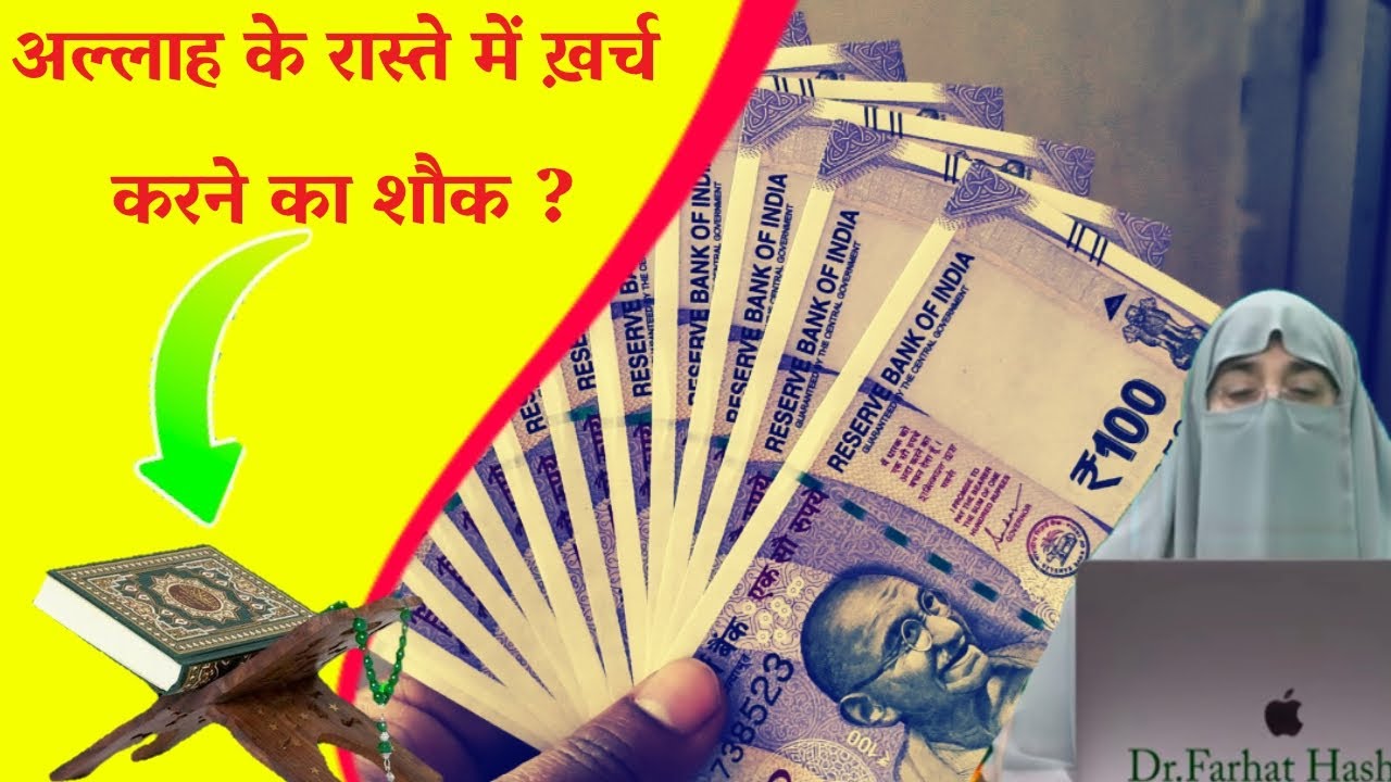 Allah ke raste me kharch karne ka shauk kaise. Surat al Bakrah 254 ...