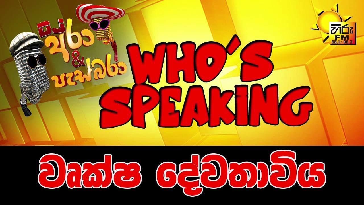 Hiru FM DJ Ara & Pasbara Who's Speaking | වෘක්ෂ දේවතාවිය - YouTube