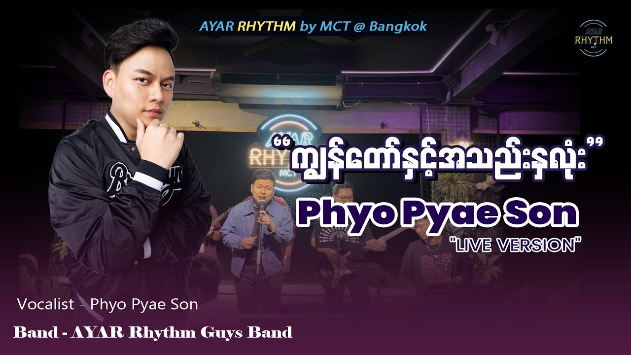 ကျွန်တော်နှင့်အသည်းနှလုံး Phyo Pyae SoneVocalist - Phyo Pyae Sone - ဖြိုးပြည့်စုံ - YouTube