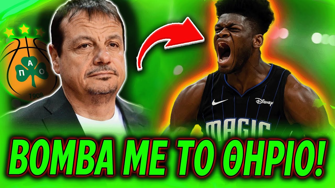 ΜΠΑΜ ΜΕ ΤΟ ΜΕΓΑΛΟ ΘΗΡΙΟ ΑΠΟ ΤΟ NBA ΣΤΟΝ ΠΑΝΑΘΗΝΑΪΚΟ! (Μεταγραφές ...