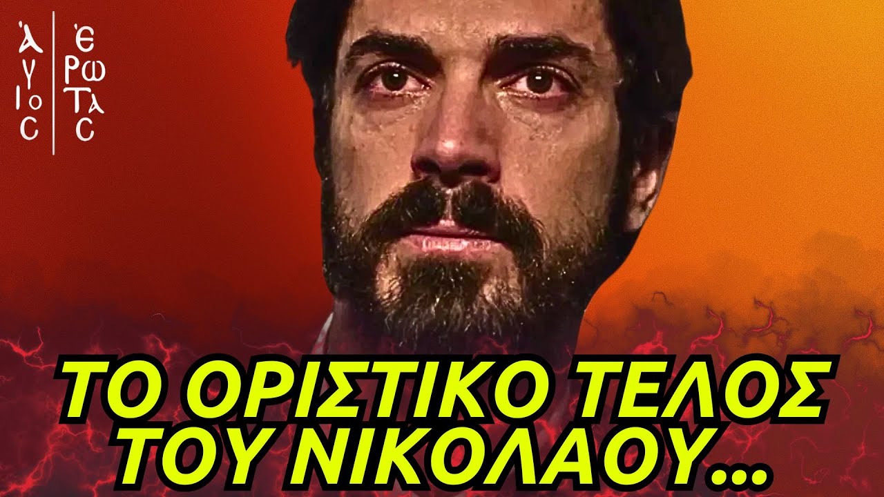 Άγιος Έρωτας - ΤΟ ΟΡΙΣΤΙΚΟ ΤΕΛΟΣ ΤΟΥ ΝΙΚΟΛΑΟΥ ΚΑΙ Η ΧΑΡΙΣΤΙΚΗ ΒΟΛΗ ΣΤΗΝ ...