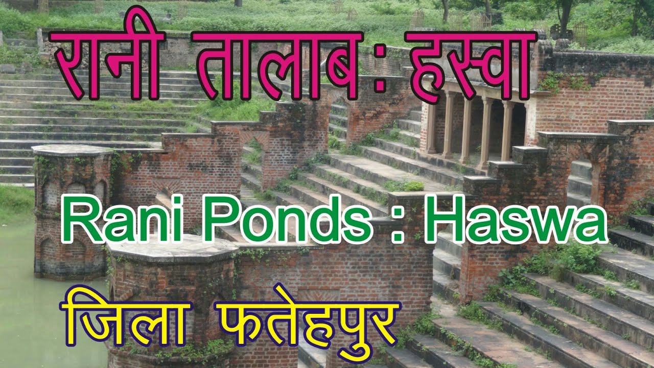 Rani Talab Haswa || District Fatehpur || रानी तालाब हस्वा || जिला ...