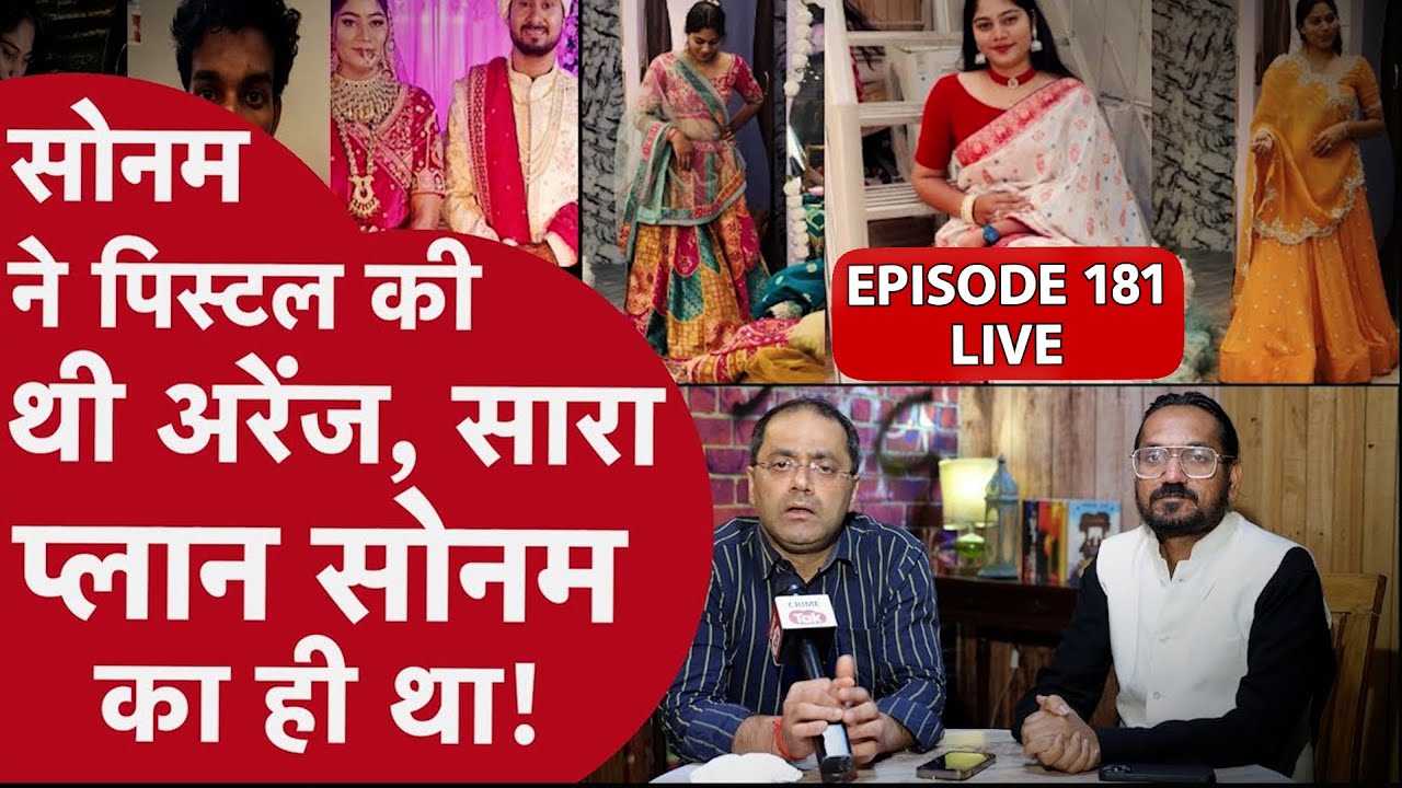 Episode 181 - सोनम की पिस्टल राज के घर में! Sonam केस में फिर बड़ा ...