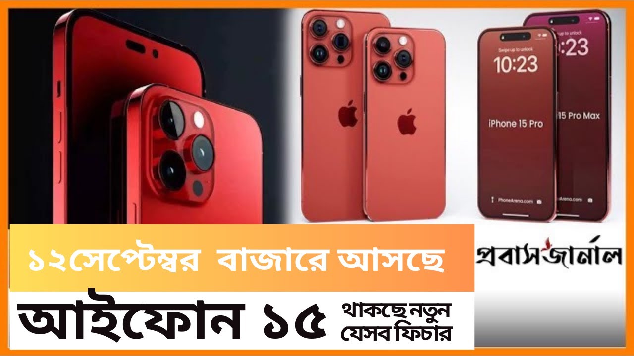 ১২ সেপ্টেম্বর আইফোন ১৫ বাজারে আসছে, থাকছে নতুন যেসব ফিচার l Probash Journal - YouTube