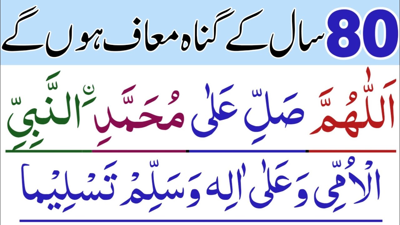 80 Years Of Sins are forgiven | best durood | allahuma salli ala ...