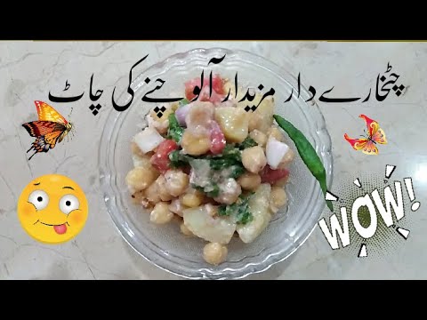 White Chana Chat recipe| Aloo Chana Chat Recipe| Chickpeas Chat recipe ...