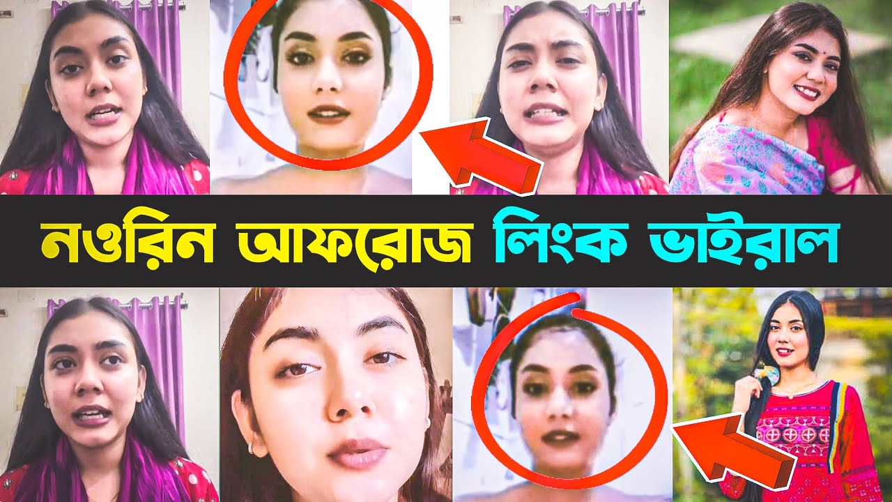 Noureen Afrose Link Viral | টিকটকার নওরিন আফরোজ এর লিংক ভাইরাল | Tiktok ...