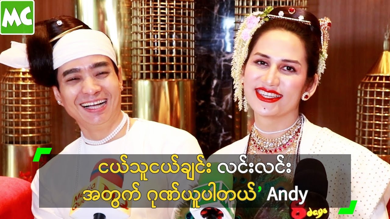 ငယ်သူငယ်ချင်း လင်းလင်း အတွက် ဂုဏ်ယူပါတယ်' Andy - YouTube