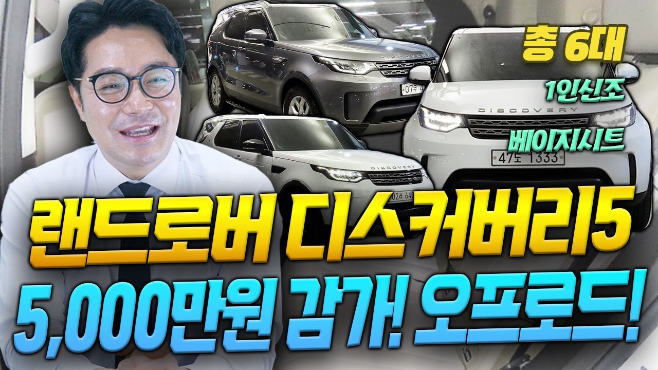 랜드로버 디스커버리 5 총 6대 ※ 5000만 원 이상 감가 된 오프로드 차량 베이지 시트 선루프까지 완벽한 차량