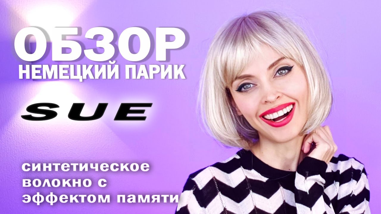 Немецкий парик SUE / Light Champange mix / wig by ellen wille - YouTube